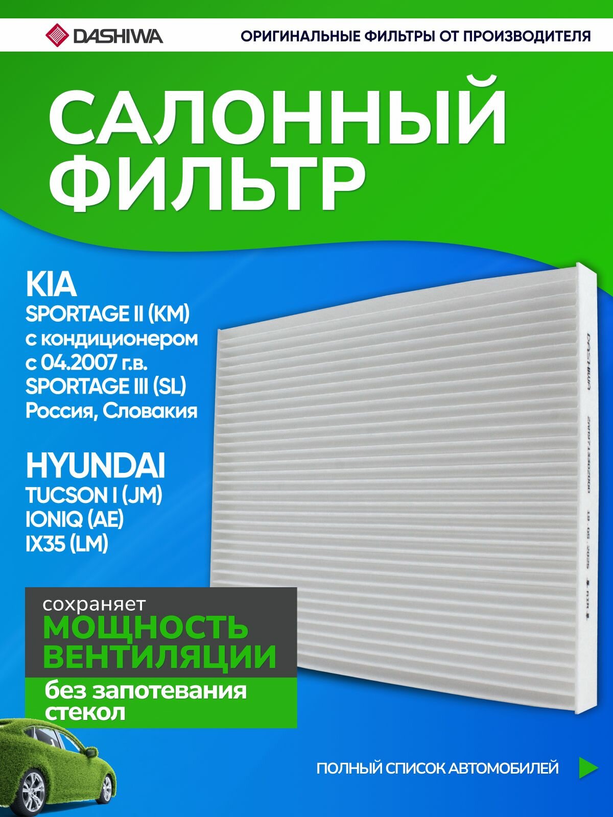 Фильтр салонный Киа Спортейдж 3, Хендай ix35, Kia Sportage 3 фильтр салонный воздушный для автомобиля 7762
