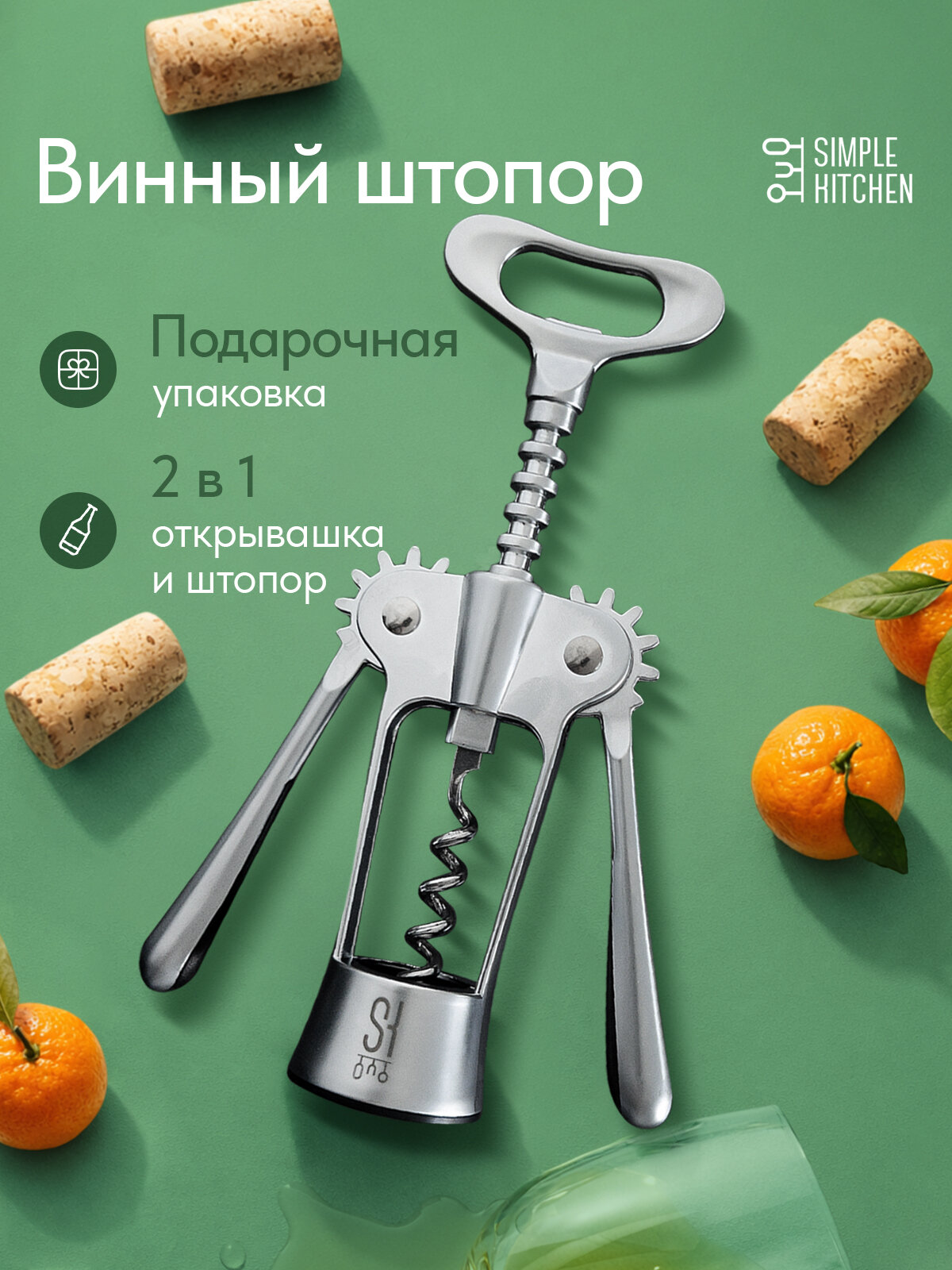 Винный штопор SIMPLE KITCHEN. Серия - Премиум