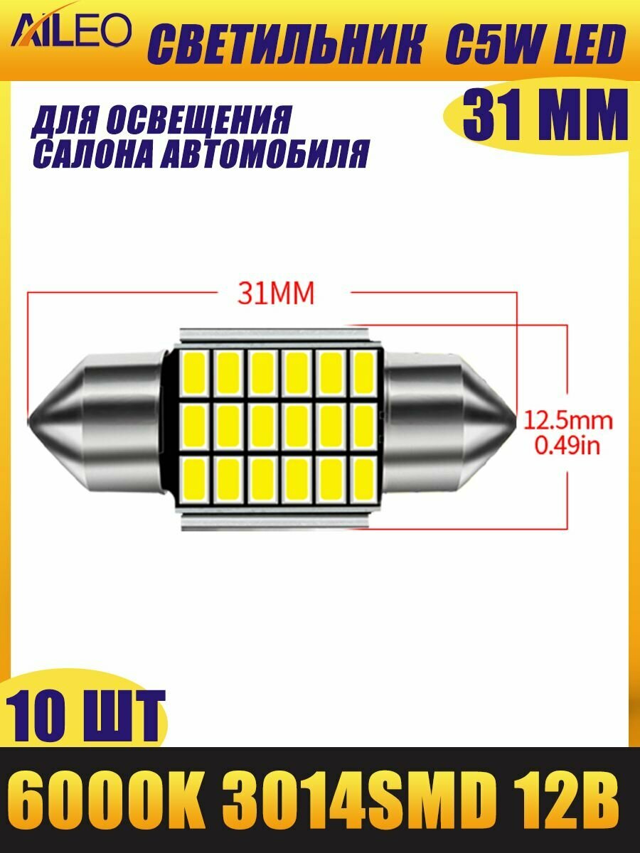 AILEO Лампа автомобильная T11x31/C5W, 10 шт. арт. 18SMD C5W светодиодная 31MM 6000K Без мерцания 12V Подходит Для освещения салона автомобиля 10 шт