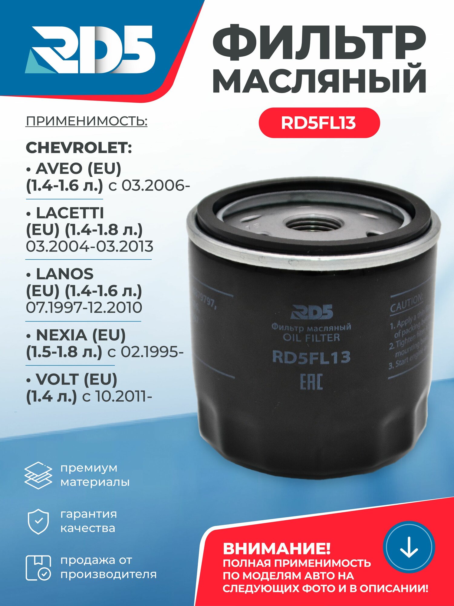 RD5FL13-1. Масляный фильтр RD5 Chevrolet Aveo Шевроле Авео, Lacetti Лачети, Lanos Ланос, Nexia Нексиа, Volt Вольт
