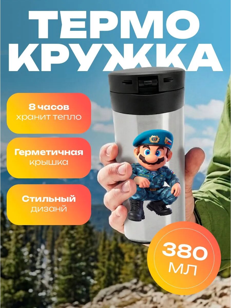Термокружка Марио - Воздушно-десантные войска РФ