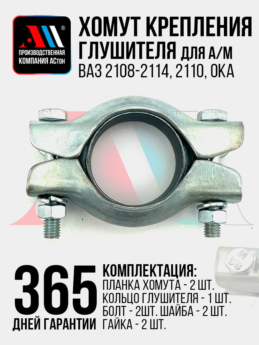 Хомут крепления глушителя для а/м Ваз 2108, 2109, 2113, 2114, 2110, ОКА АС