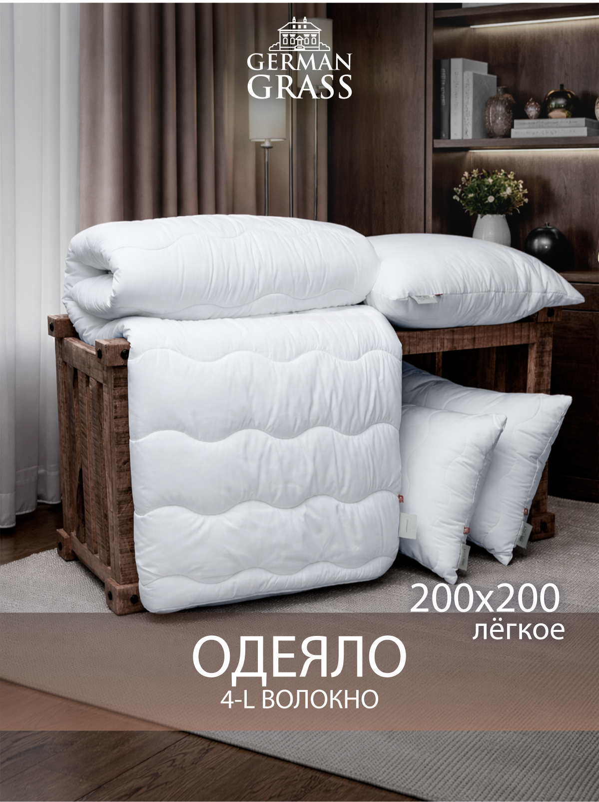 Одеяло всесезонное 200x200, 4-L-волокно "термелия 60°C" GERMAN GRASS