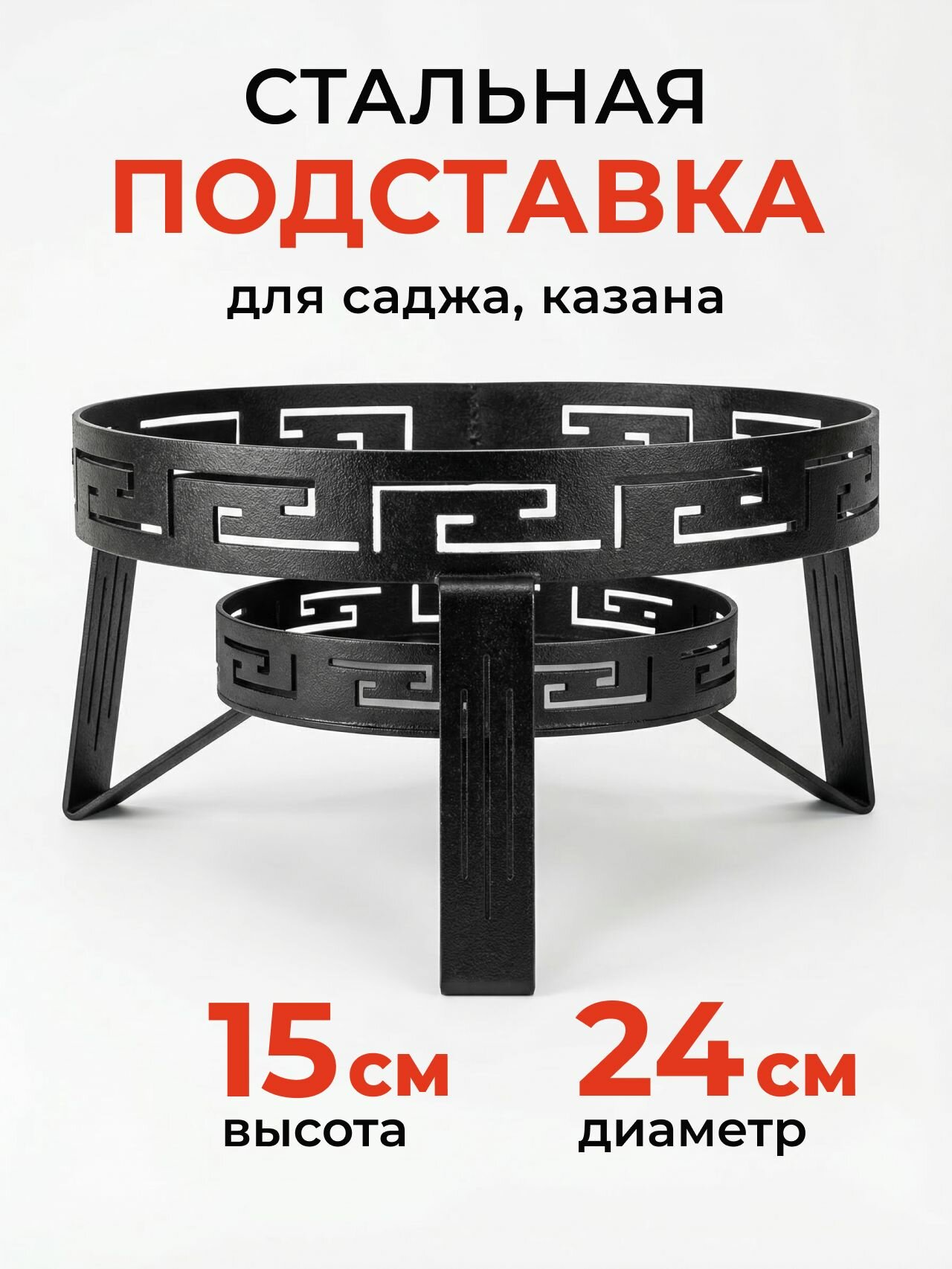 Подставка стальная под садж или казан (мармит) 24 24 15 см TM Kukmara