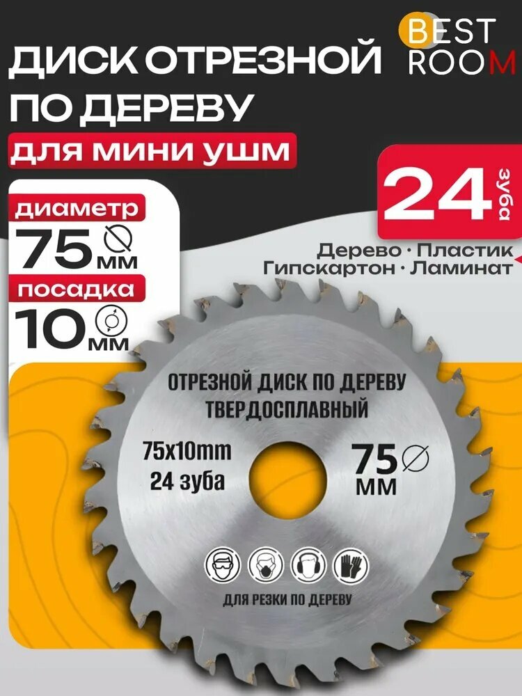 Отрезной диск для работы резки дерева и камня для мини УШМ 75 мм