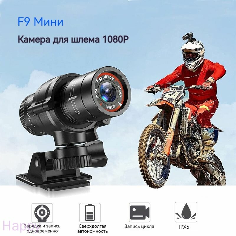 Видеокамера F9 HD 1080P для велосипеда, мотоцикла, шлема, активного отдыха на открытом воздухе, с функциями DVR, аудиозаписи и видеорегистратора для автомобилей, мотоциклов и велосипеда