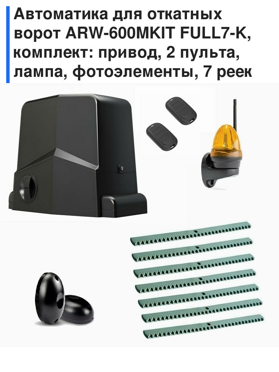 Автоматика для откатных ворот ARW-600MKIT FULL7-K, комплект: привод, 2 пульта, лампа, фотоэлементы, 7 реек