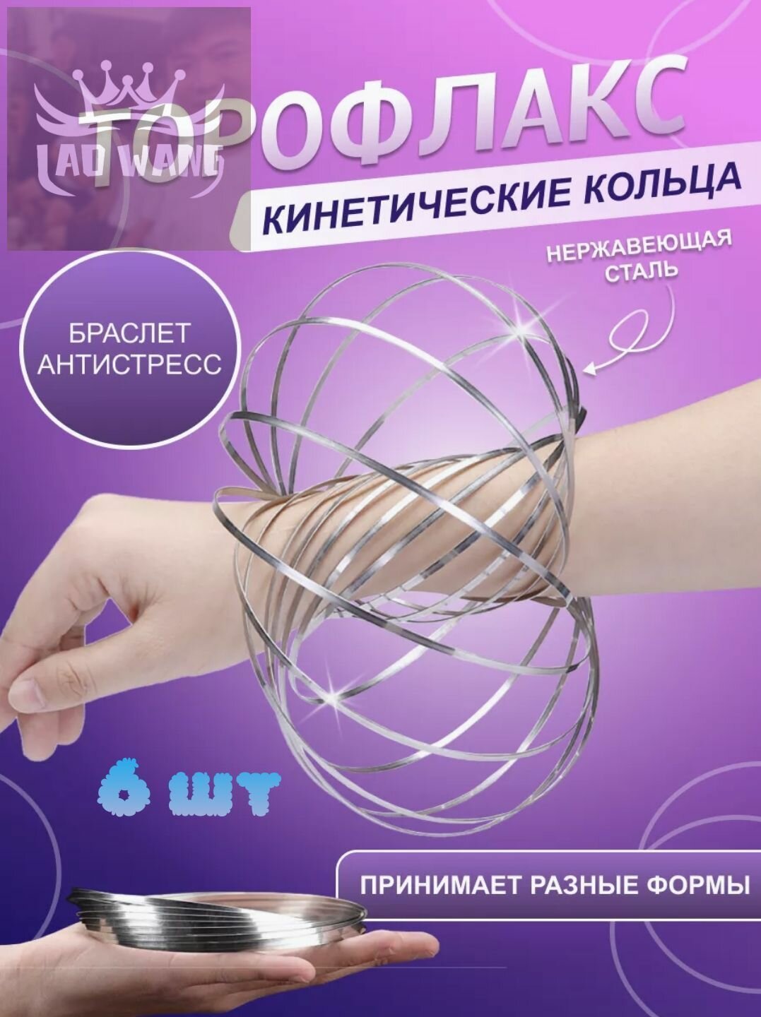 Торофлакс Кинетические кольца, нержавеющая сталь, 6 шт, антистресс браслет для рук, принимает разные формы
