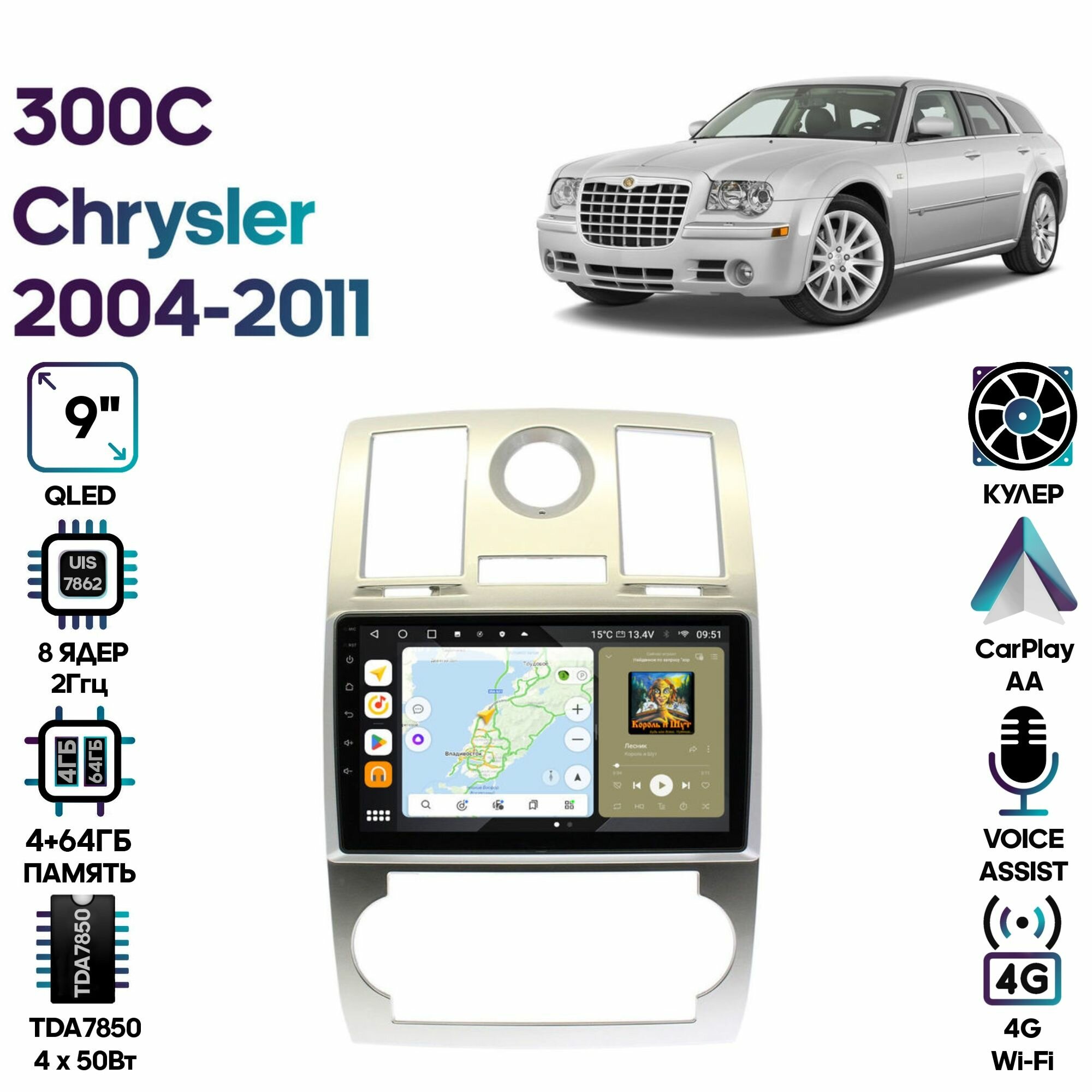 Магнитола Chrysler 300C 2004 - 2011 / 9 дюймов, 4/64GB, 8 ядер, DSP, 4G, Android 10 / Wide Media