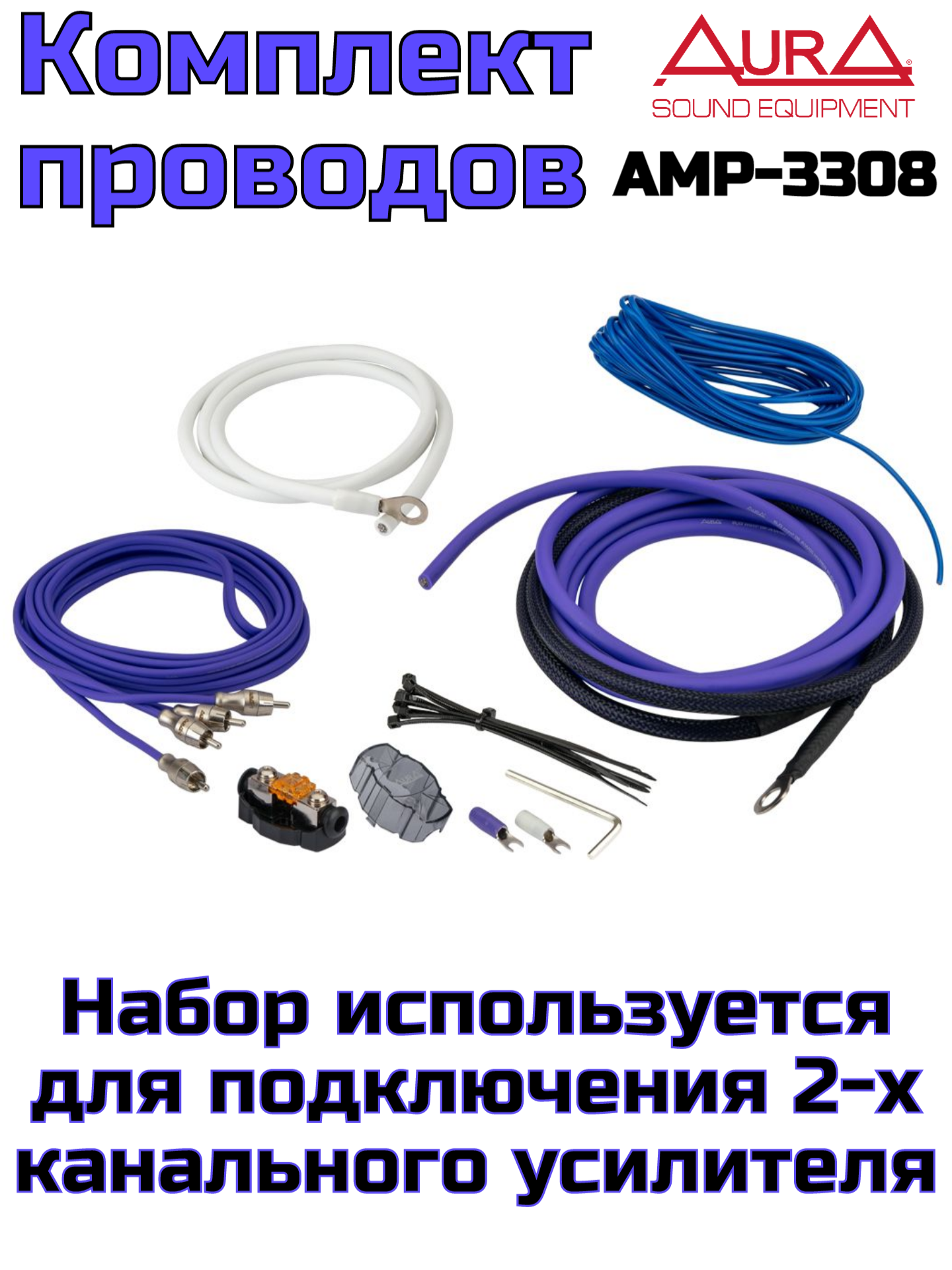 Комплект для подключения сабвуфера и 2х канального усилителя в машину / AurA AMP-3308