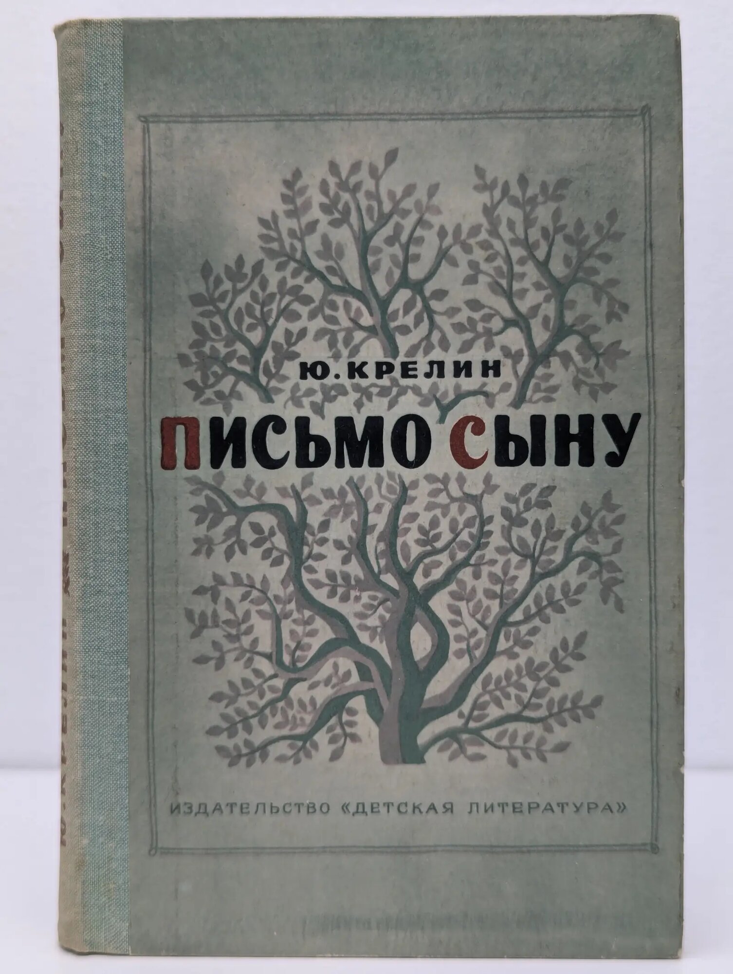 Письмо сыну Крелин Юлий Зусманович 1979