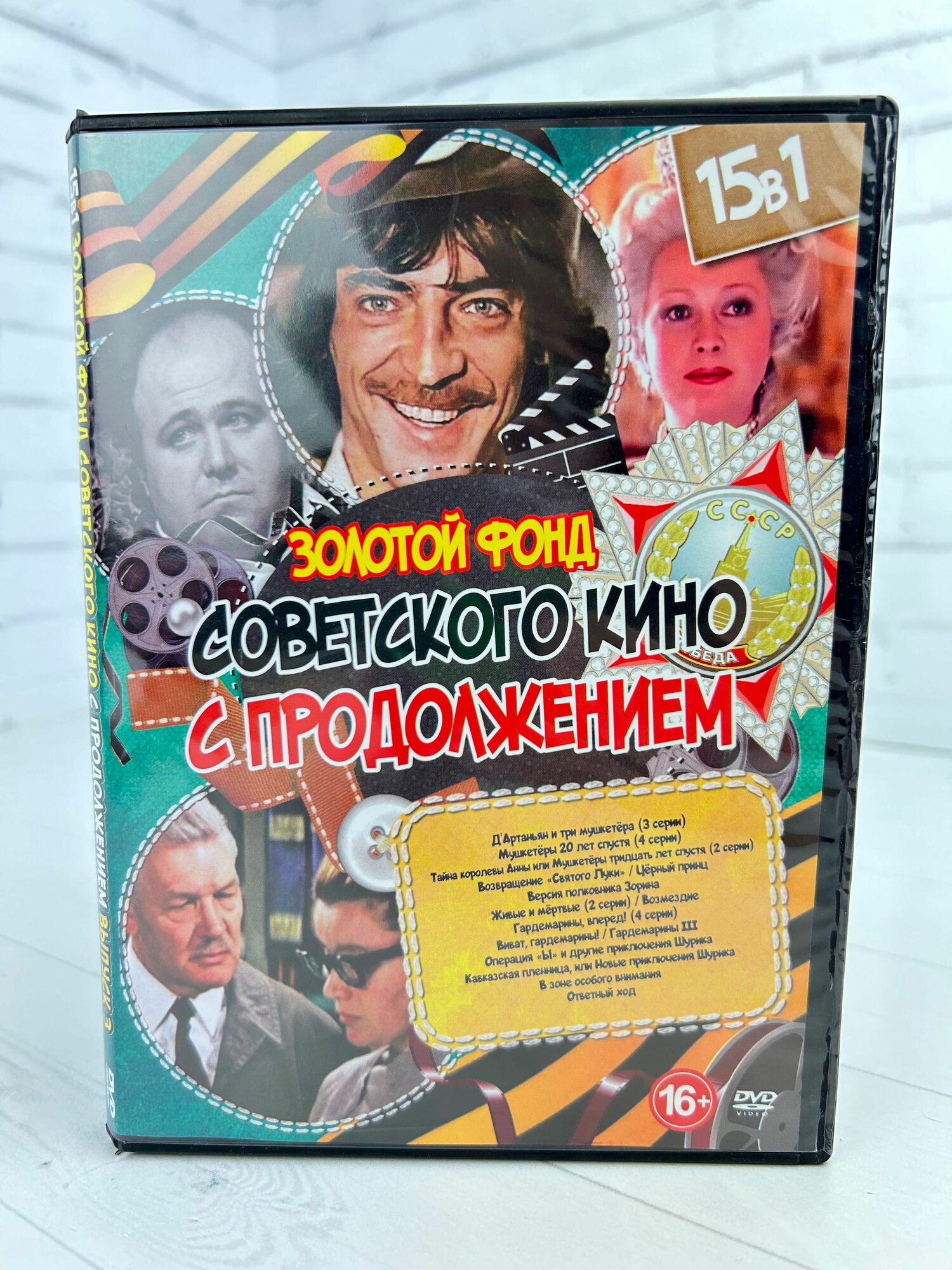 Золотой Фонд Советского Кино с продолжением - выпуск 3 - DVD диск