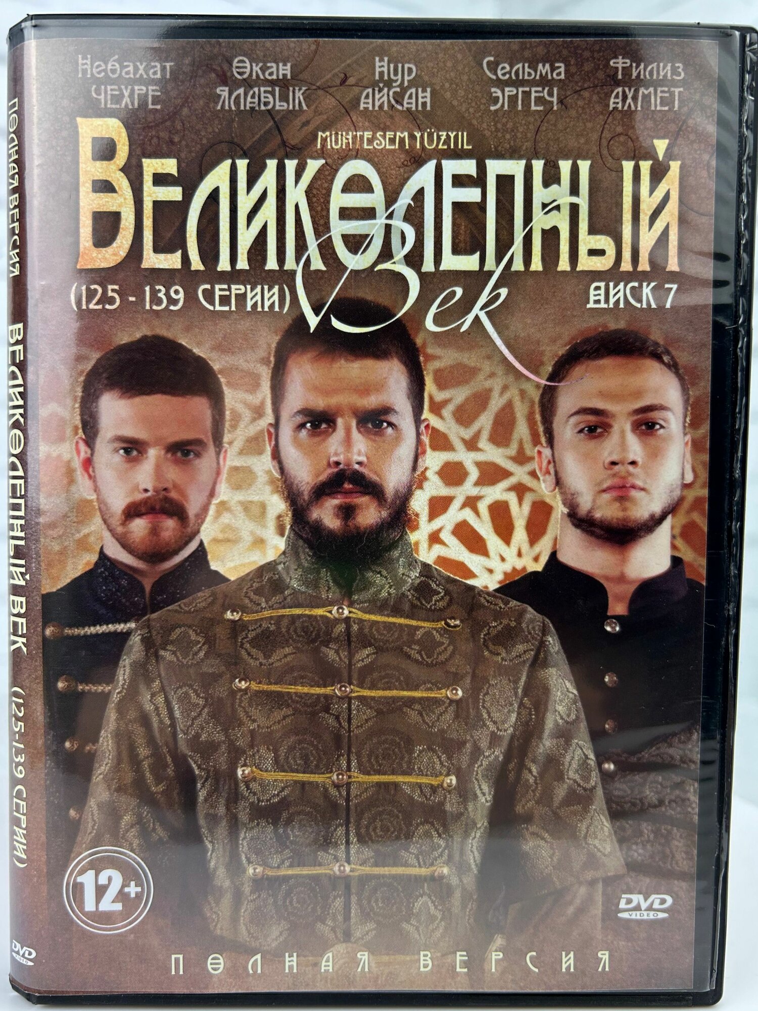 Великолепный Век (125-139 серии) - DVD диск