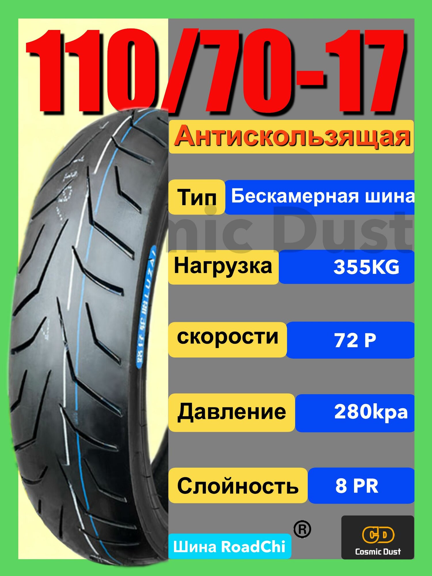 Cosmic Dust Экономные Мотошины 110/70 R17 54 P Front/Rear