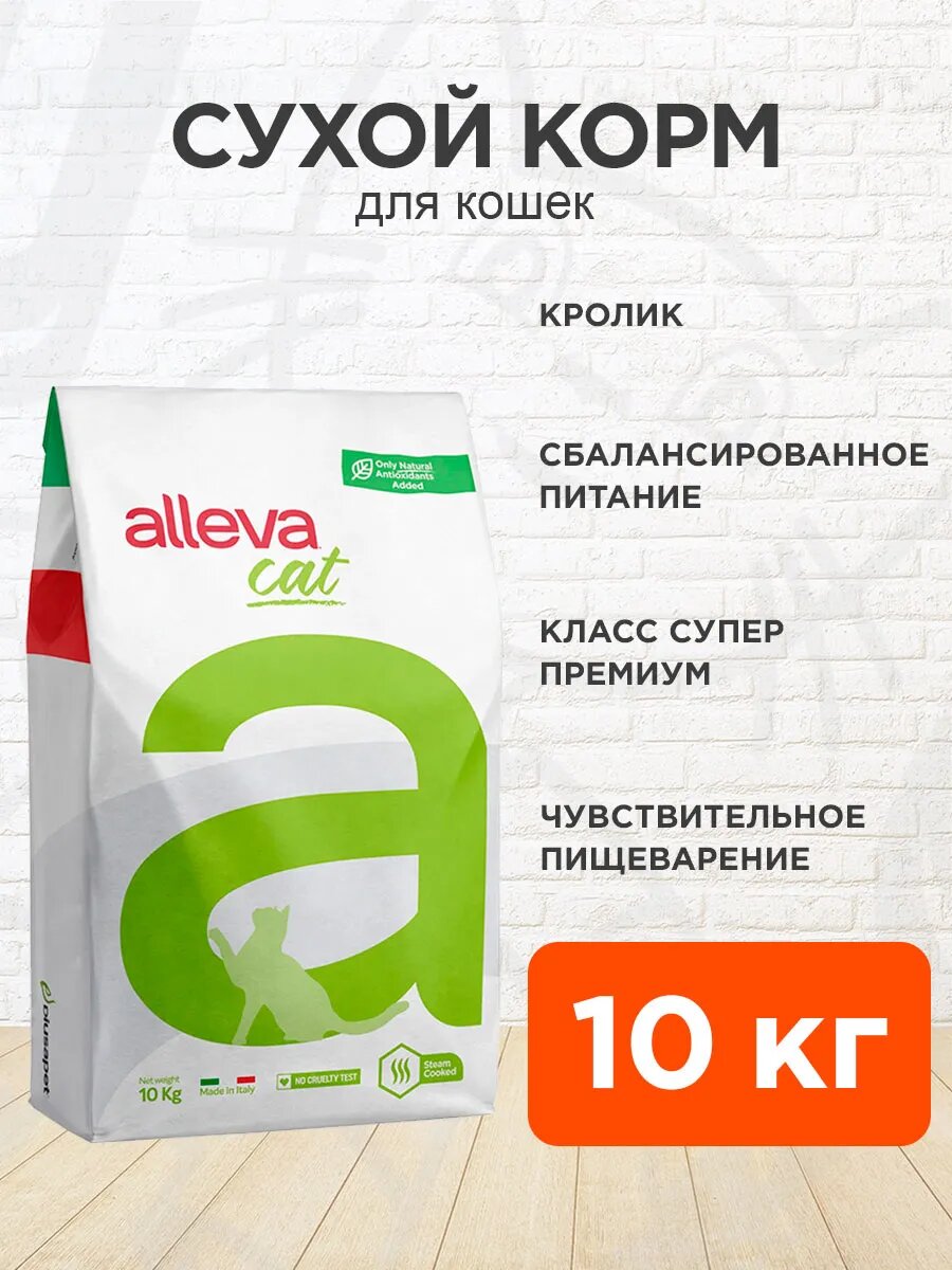Корм сухой Alleva Equilibrium Adult Cat Sensitive Rabbit для взрослых кошек с чувствительным пищеварением, кролик, 10 кг