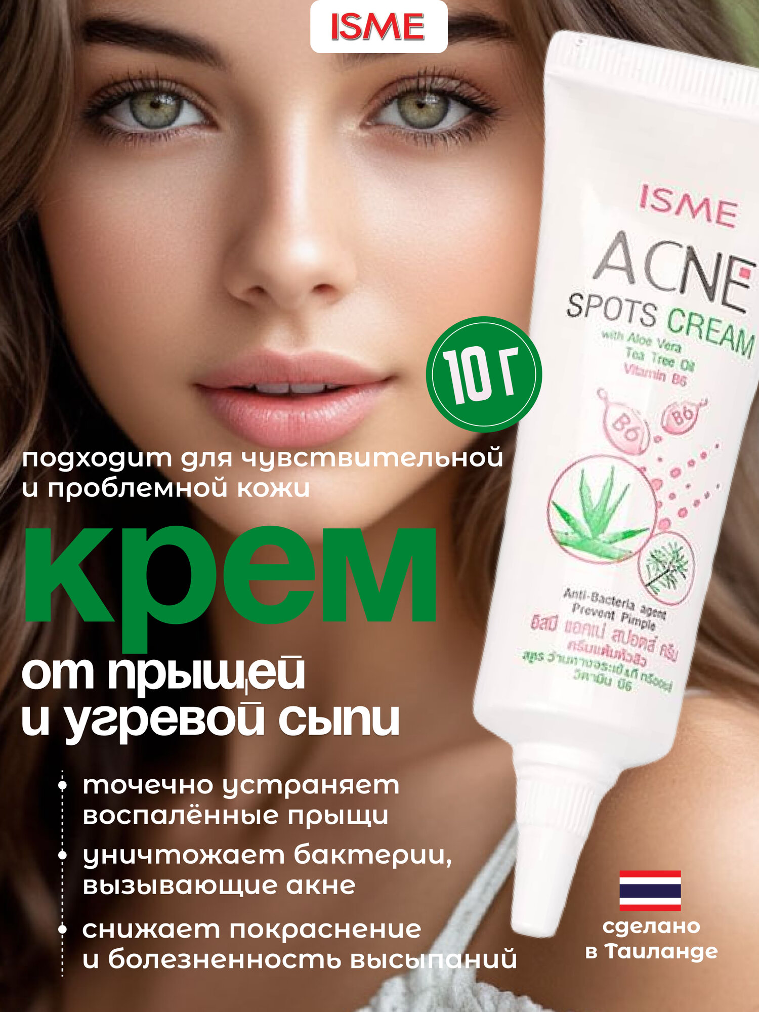 Точечный крем для лица против акне Isme Acne Spots Cream (Таиланд)