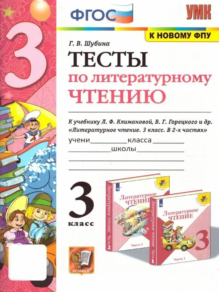 Шубина Г. В. Литературное чтение/Климанова "Школа России" (ФПУ) 3 кл. Тесты "Экзамен"