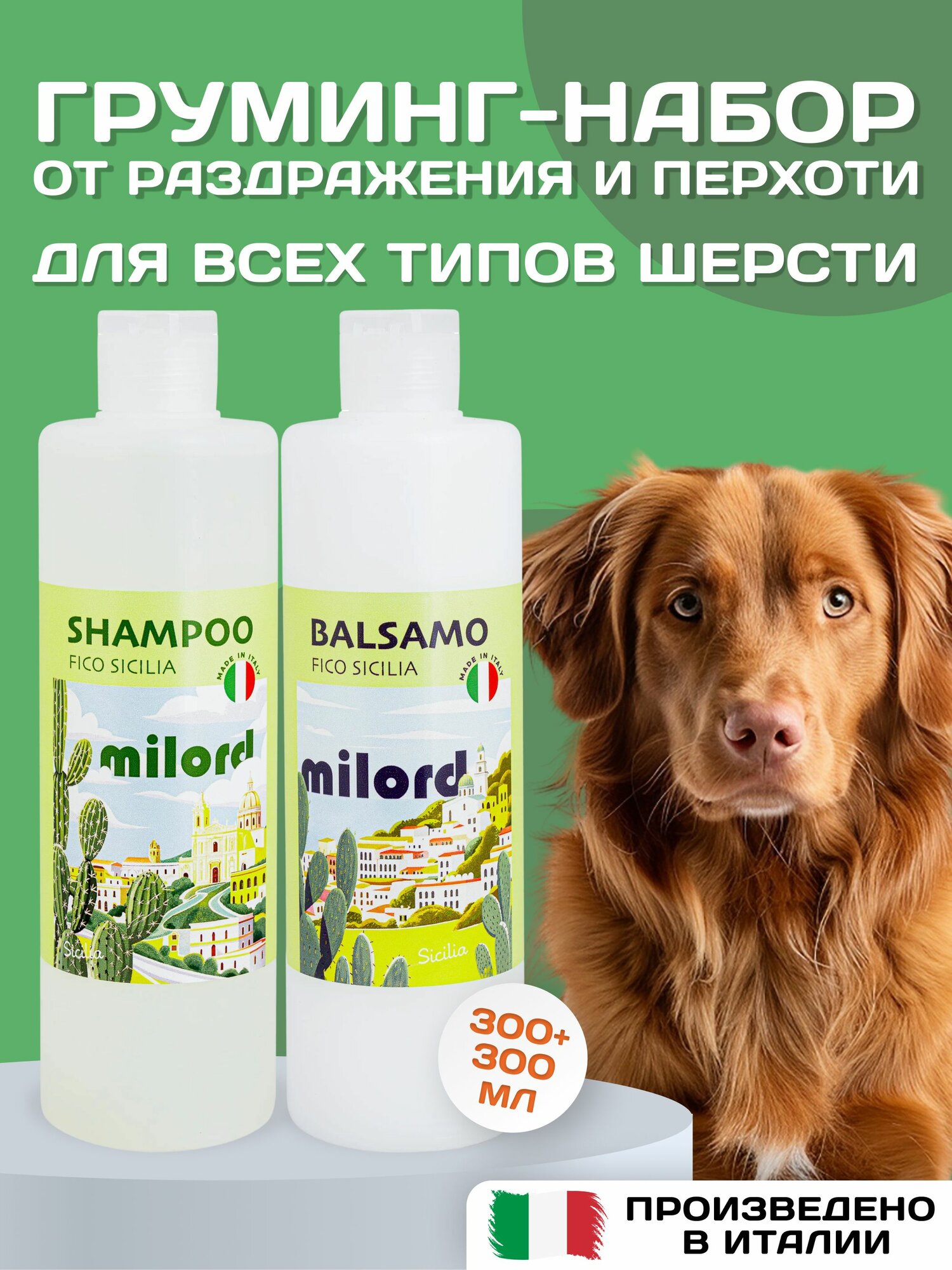 Выгодный набор шампунь для собак и бальзам от раздражения и перхоти с экстрактом плодов сицилийского кактуса Fico Sicilia рекомендован для всех пород, MILORD, Италия, концентрат 1:10, 300+300 мл