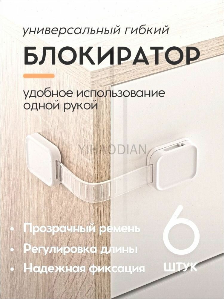 Блокиратор мебели для детей, 6 шт — гибкие замки-ремешки для шкафов, ящиков, холодильника, духовки, и унитаза