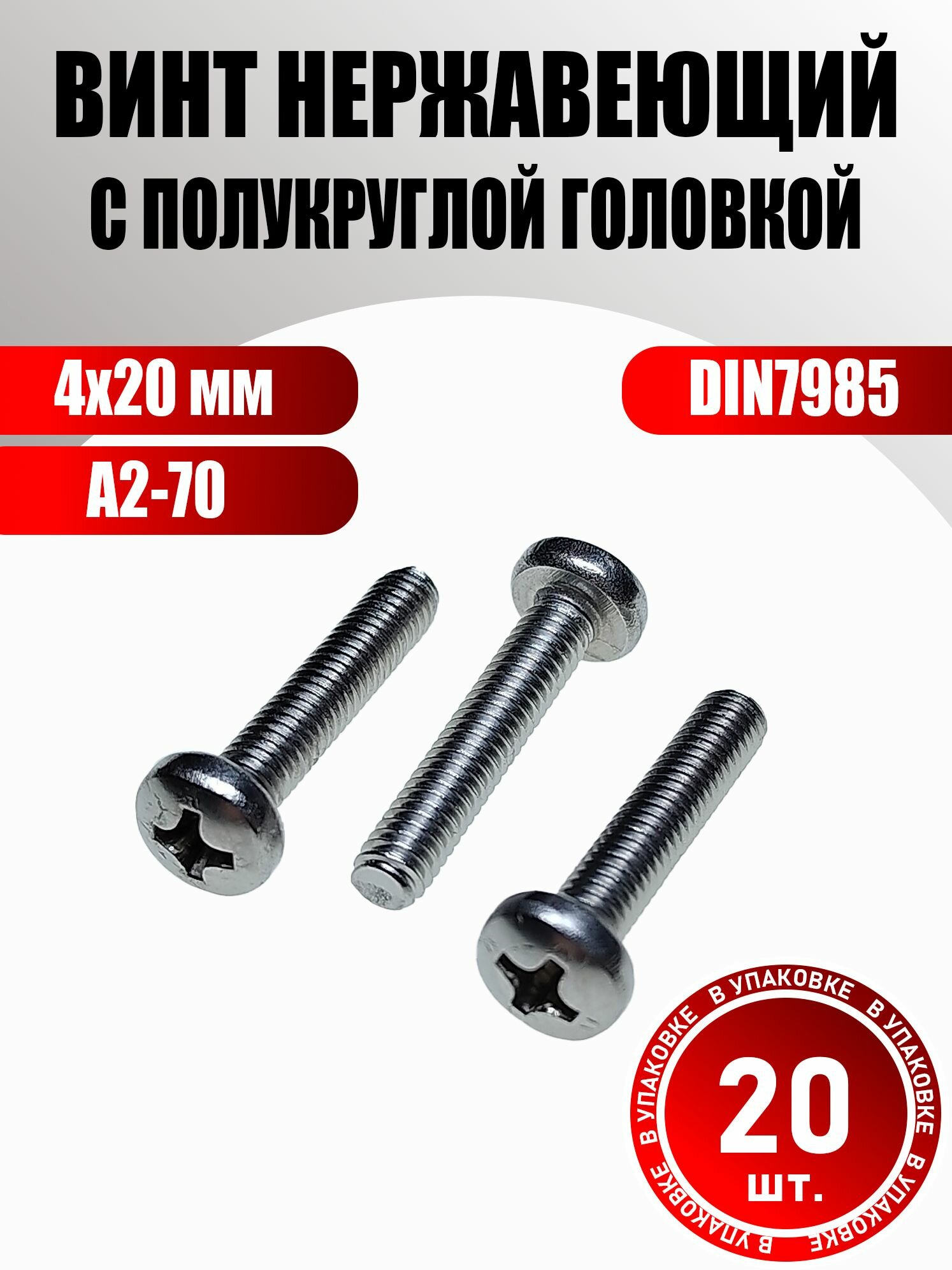 Винт 4х20 мм DIN7985 PH полукруглый нержавеющий А2-70 (20 шт.)