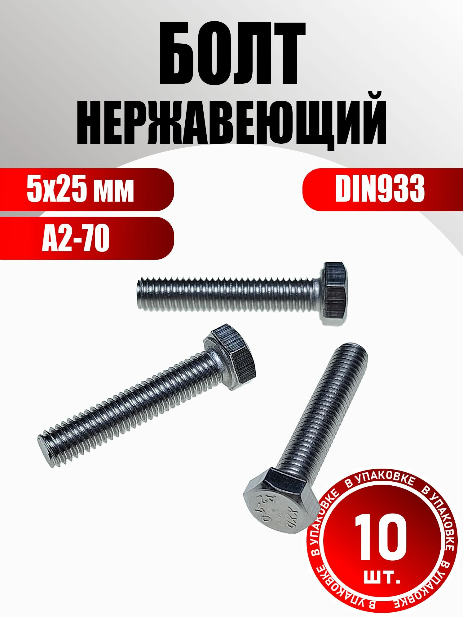 Болт 5х25 мм DIN933 нержавеющий А2-70 (10 шт.)