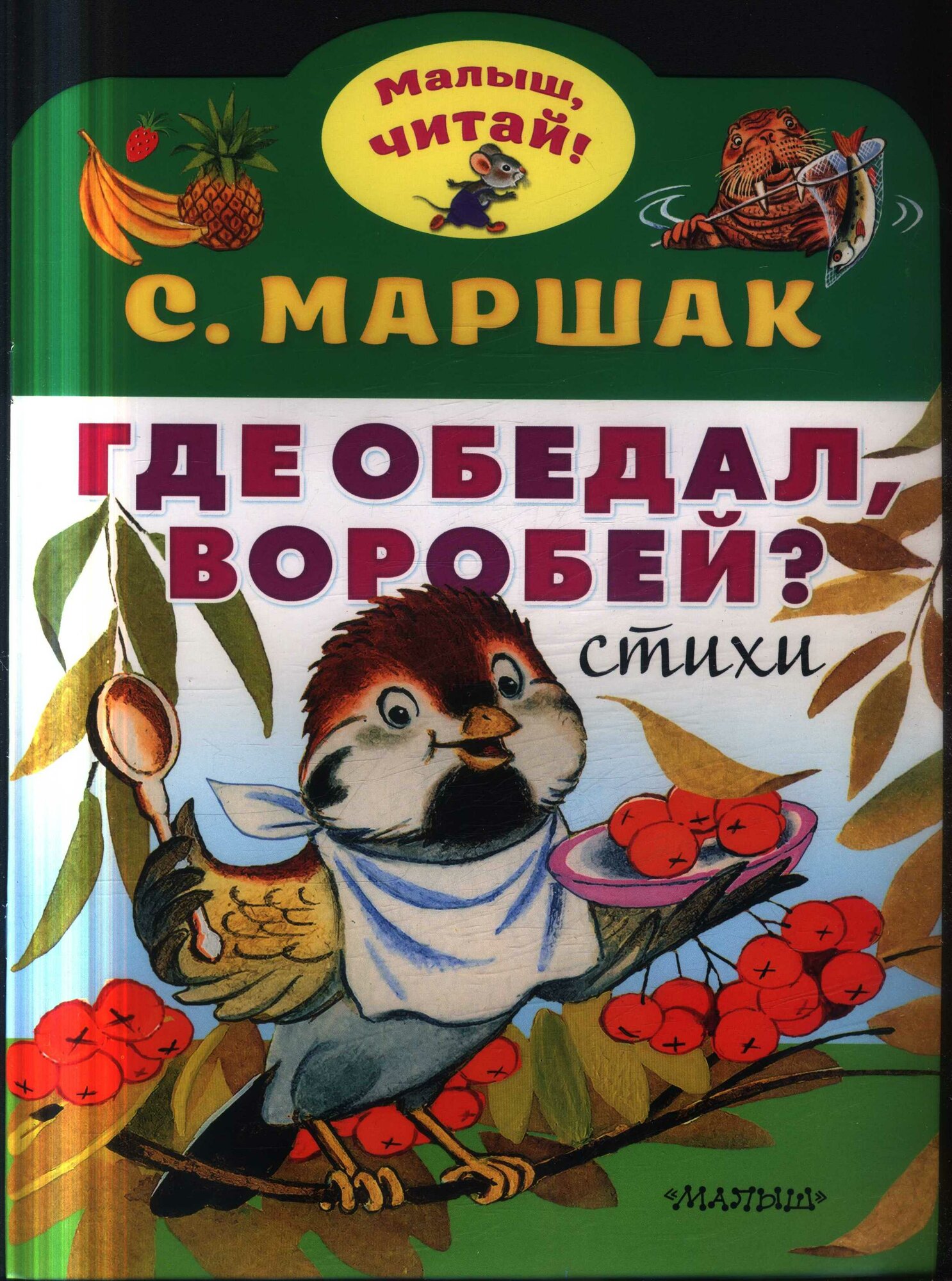 Где обедал, воробей? (Маршак С. Я.) (Малыш, читай!)