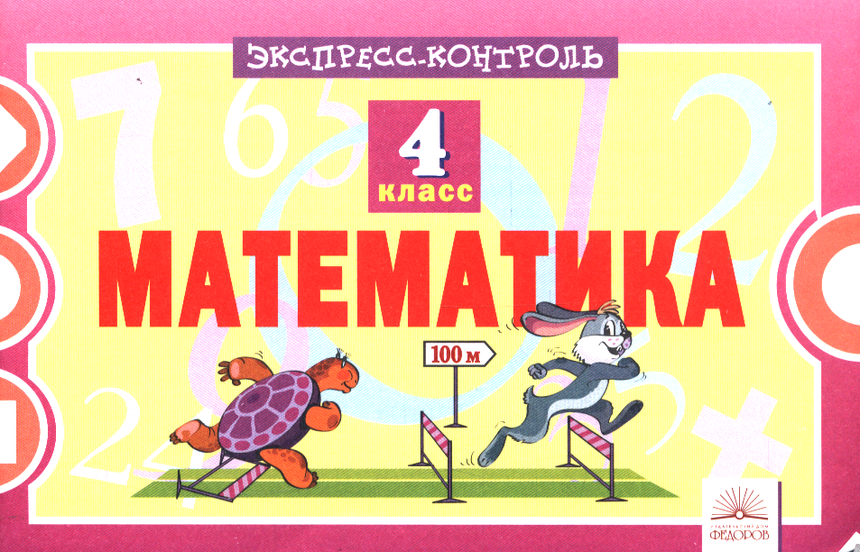 ФГОС Математика 4 класс Экспресс-контроль (Кучук О. В.), (КорпорацияФедоров, 2018), Обл, c.64 ()