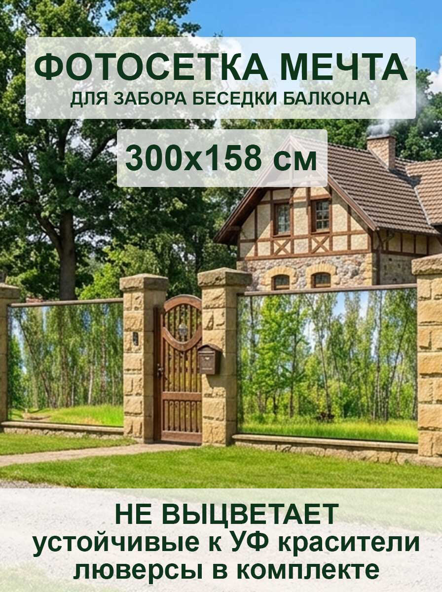 Фотосетка Мечта "Сделай сам" 300x158 см "Солнечная поляна с березами" для декора забора, беседки, бассейна