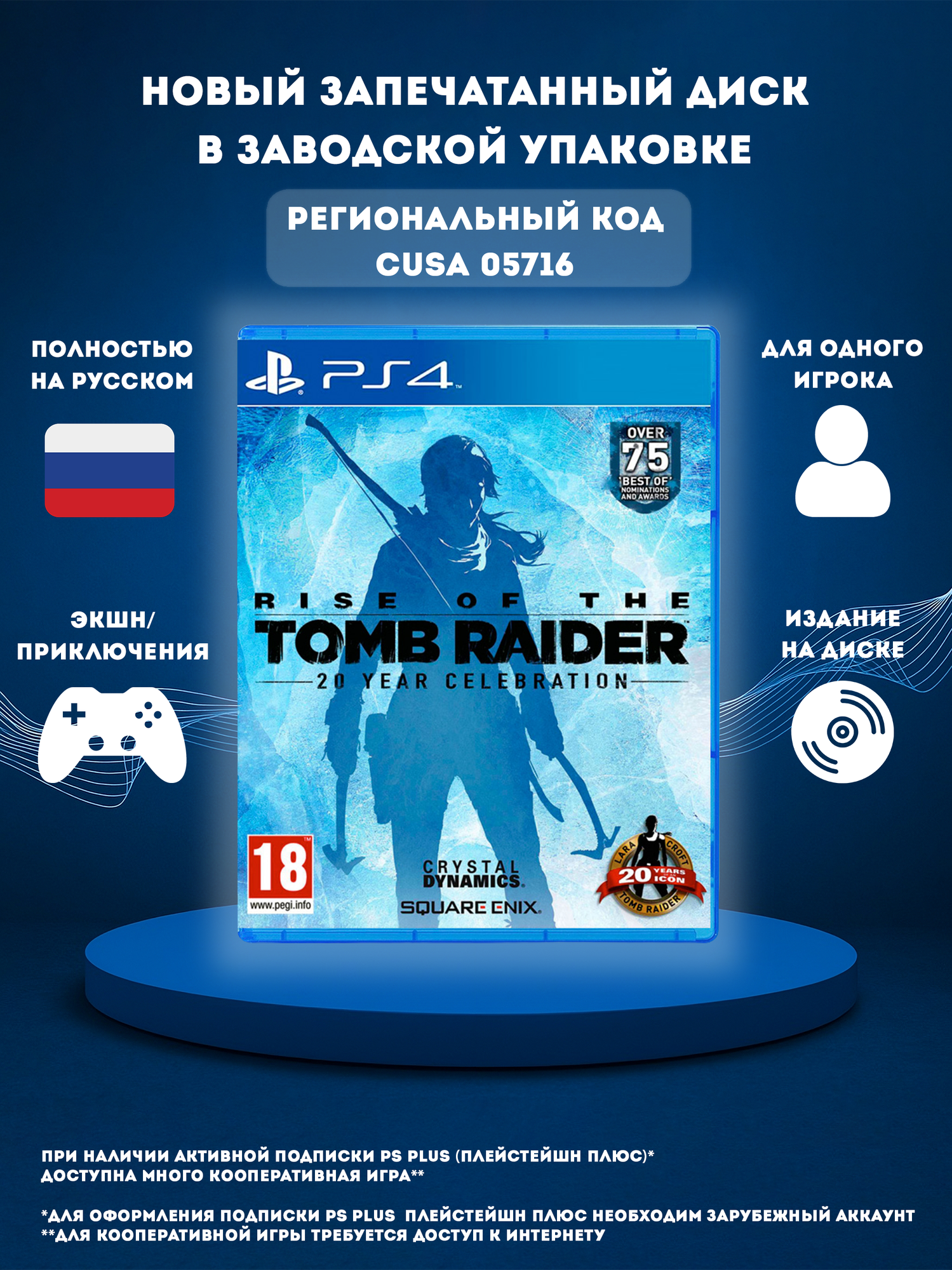 Игра Rise Of The Tomb Raider на диске Standard Edition 18+ [PS4, полностью на русском]