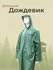 Плащ-дождевик Базовая коллекция, размер Универсальный, зеленый