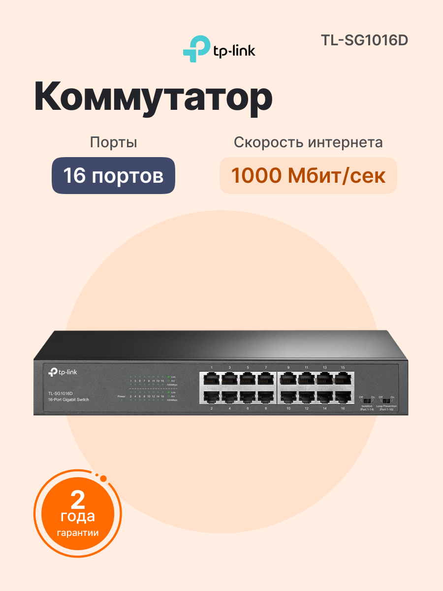Коммутатор TP-LINK TL-SG1016D