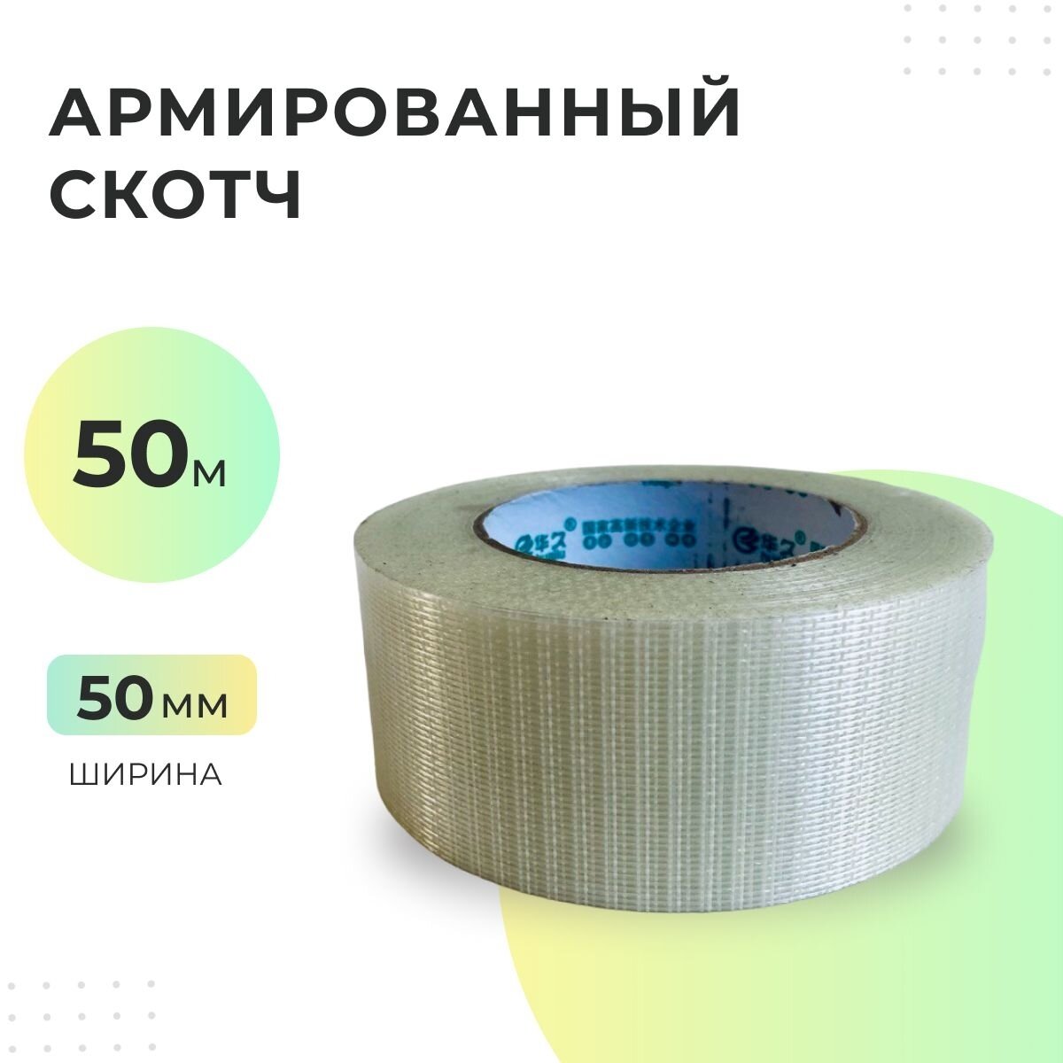Скотч армированный 50 мм 50 метров - 1 шт (прозрачный, стекловолокно)