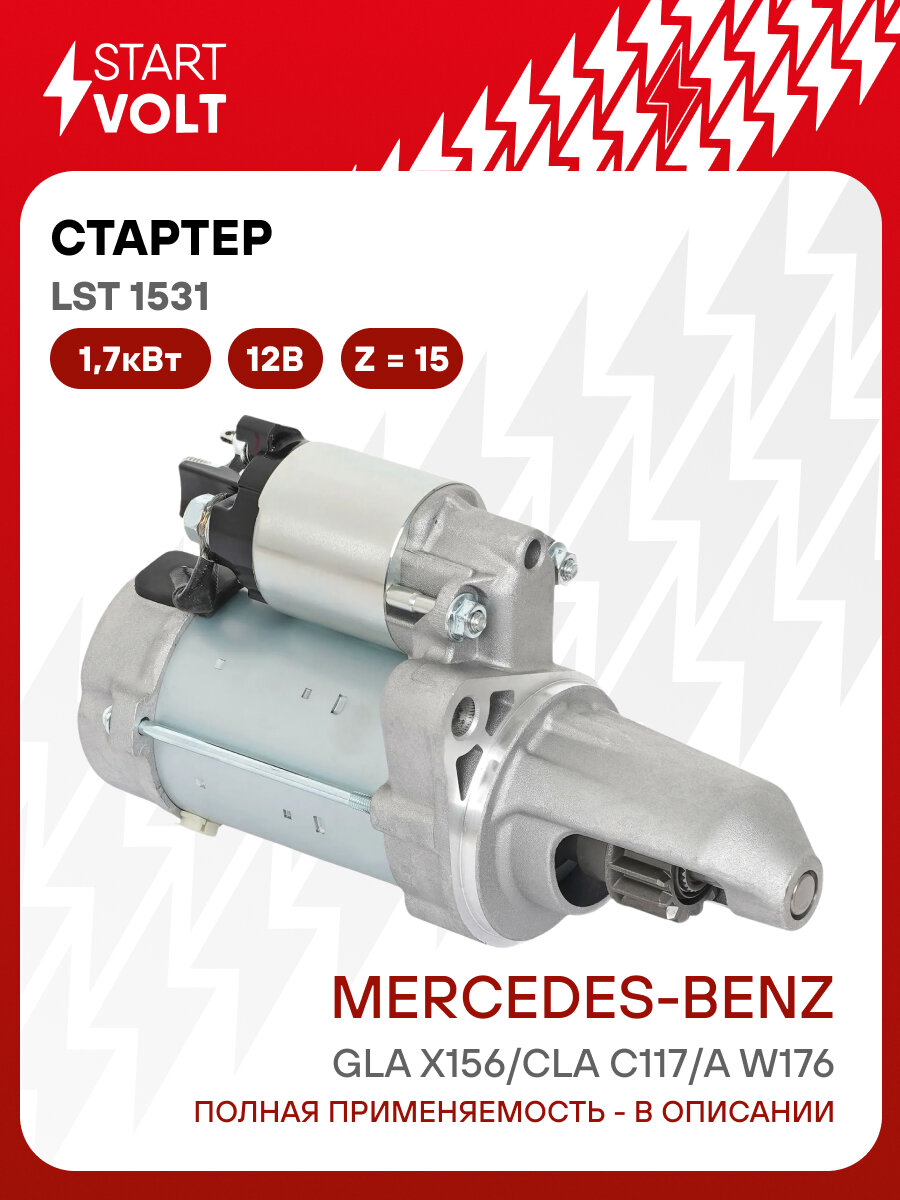 Стартер для автомобилей Mercedes-Benz GLA X156 (13-)/CLA C117 (13-)/A W176 (12-) LSt 1531