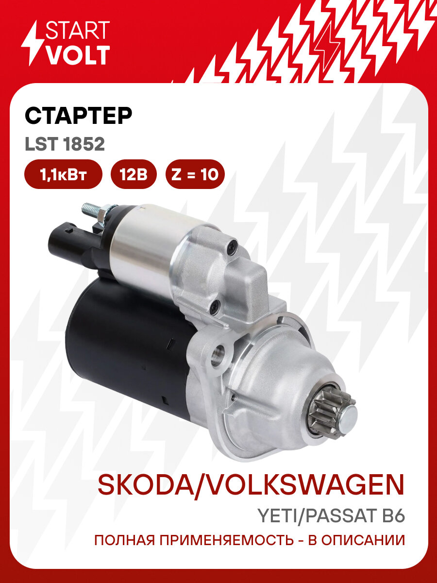 Стартер для автомобилей VAG Yeti (09-) / Passat B6 (05-) LSt 1852