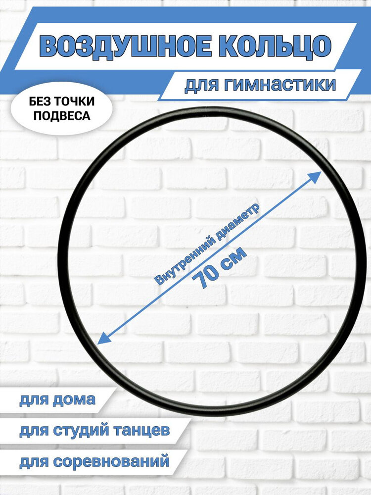 Воздушное кольцо для гимнастики/ Диаметр 70см/ без точки подвеса