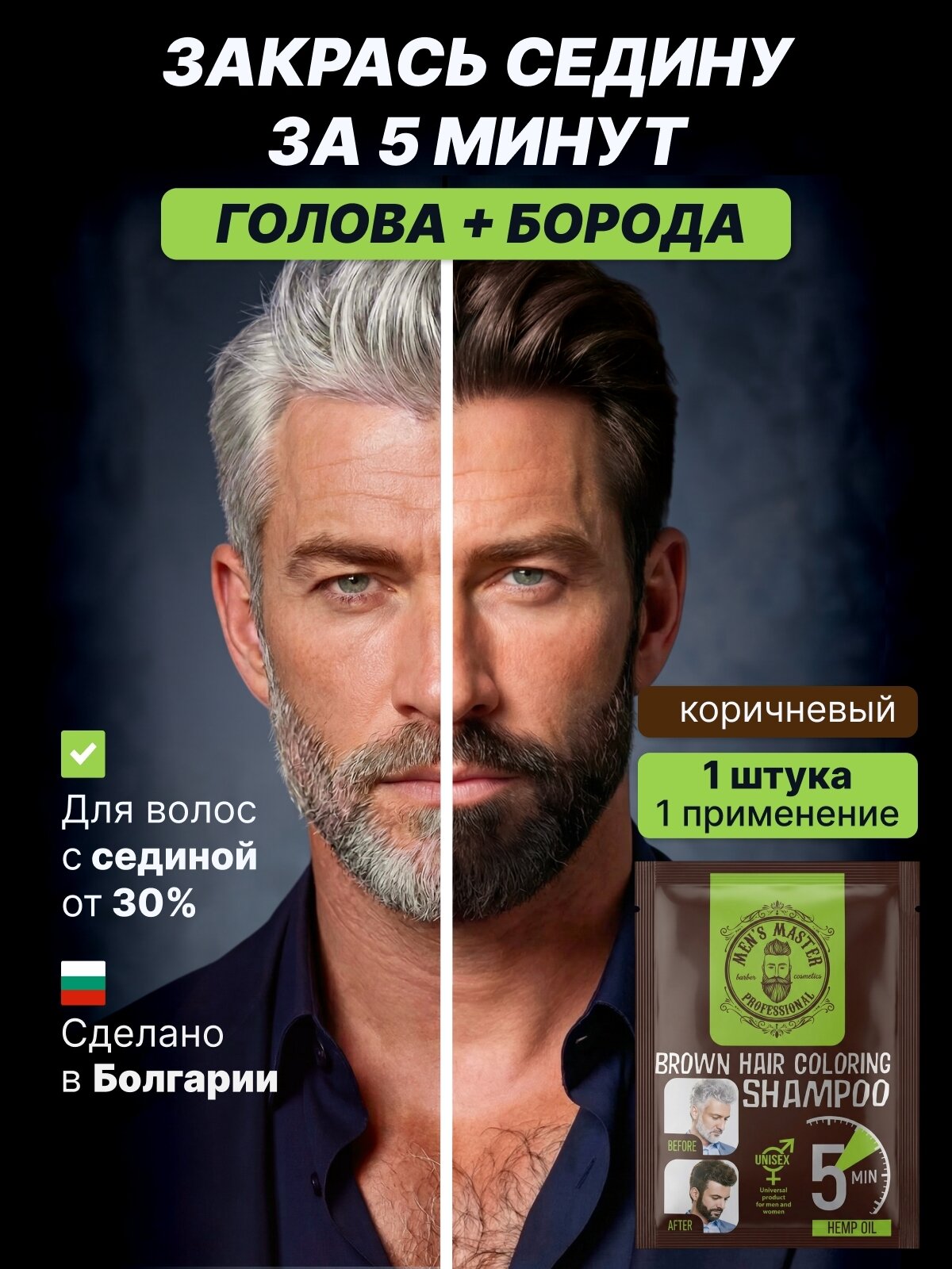 MEN'S MASTER / Окрашивающий шампунь для волос мужской, для седых волос, цвет коричневый 1 шт
