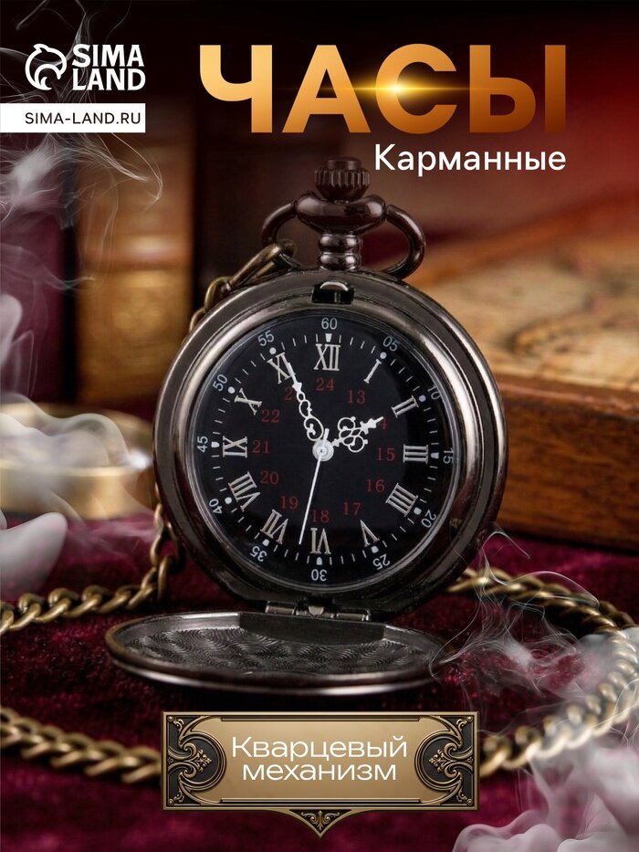 Карманные часы