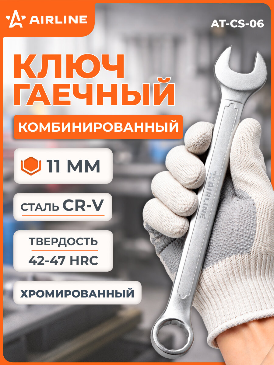 Ключ комбинированный, рожковый, накидной 11 мм PRO AIRLINE AT-CS-06