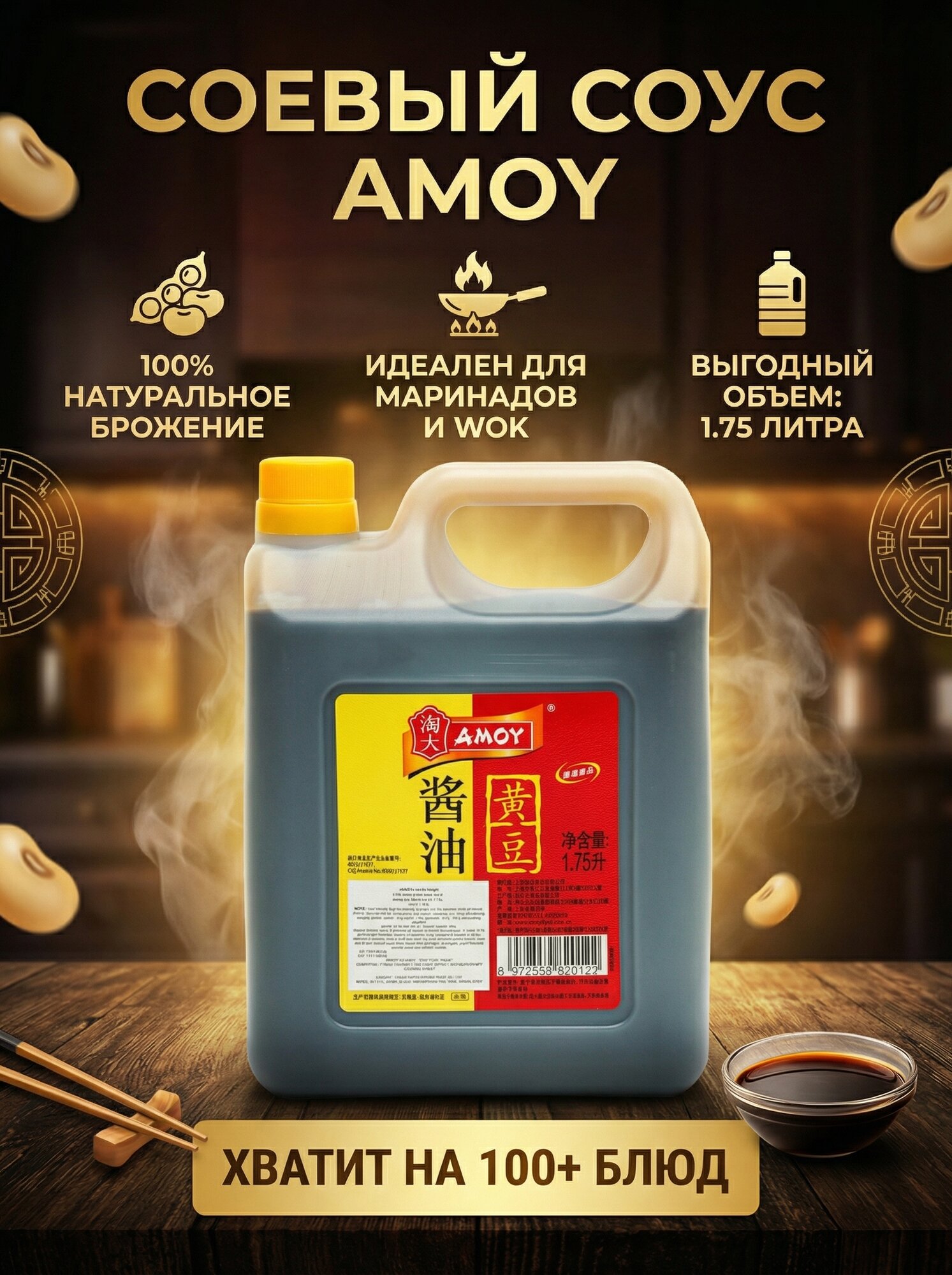 Соевый соус Амой 1,75 л