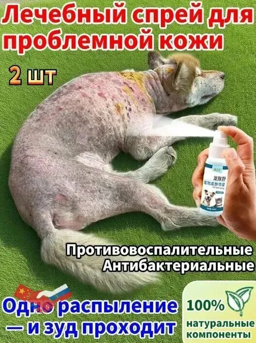 Спрей от зуда и шелушения собак и кошек 200ml