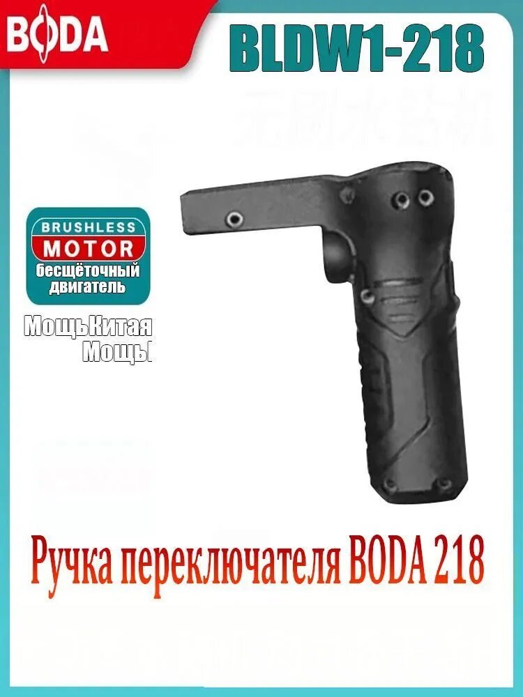 BODA BLDW1-218 Ручка переключателя