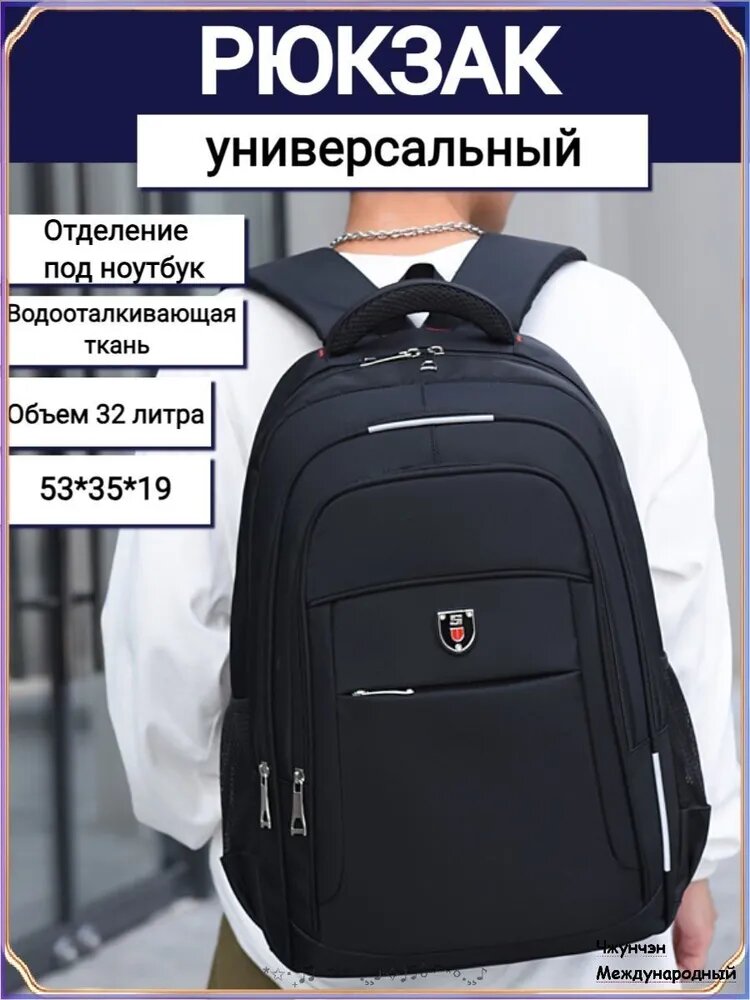 Рюкзак универсальный черный мужской школьный городской для ноутбука 32 литра
