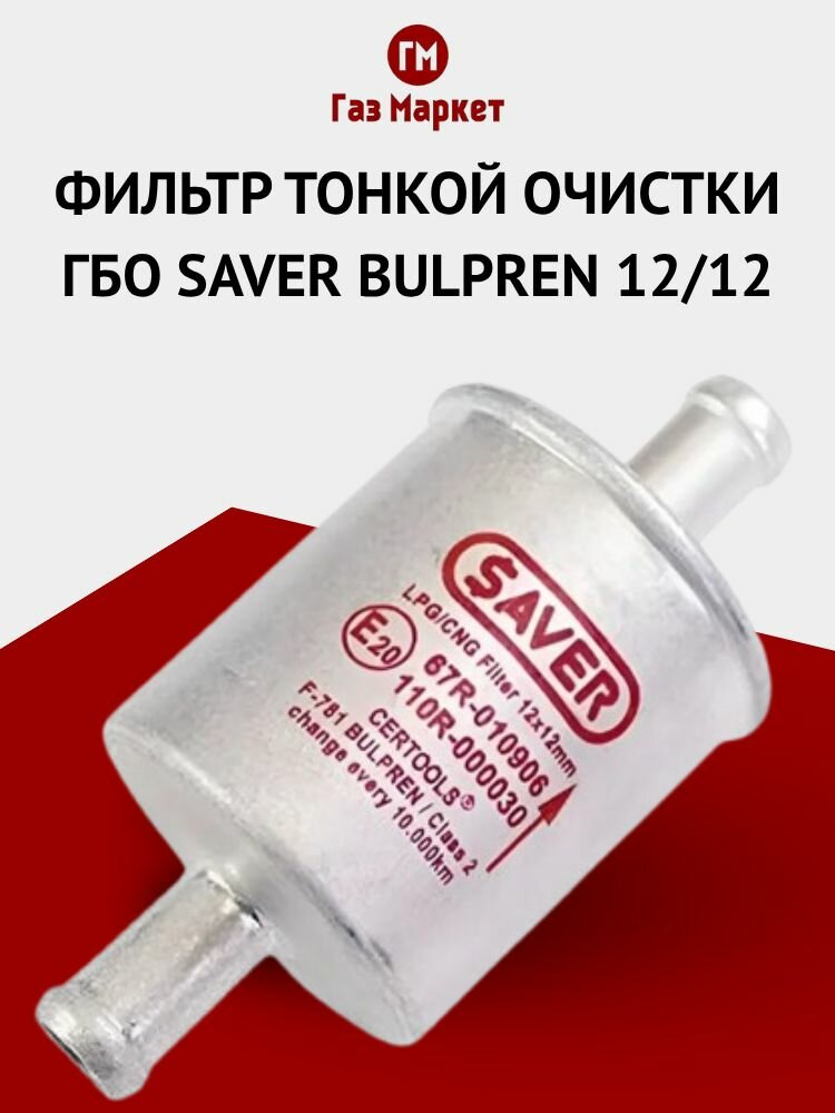 Фильтр тонкой очистки газа ГБО SAVER Bulpren 12/12