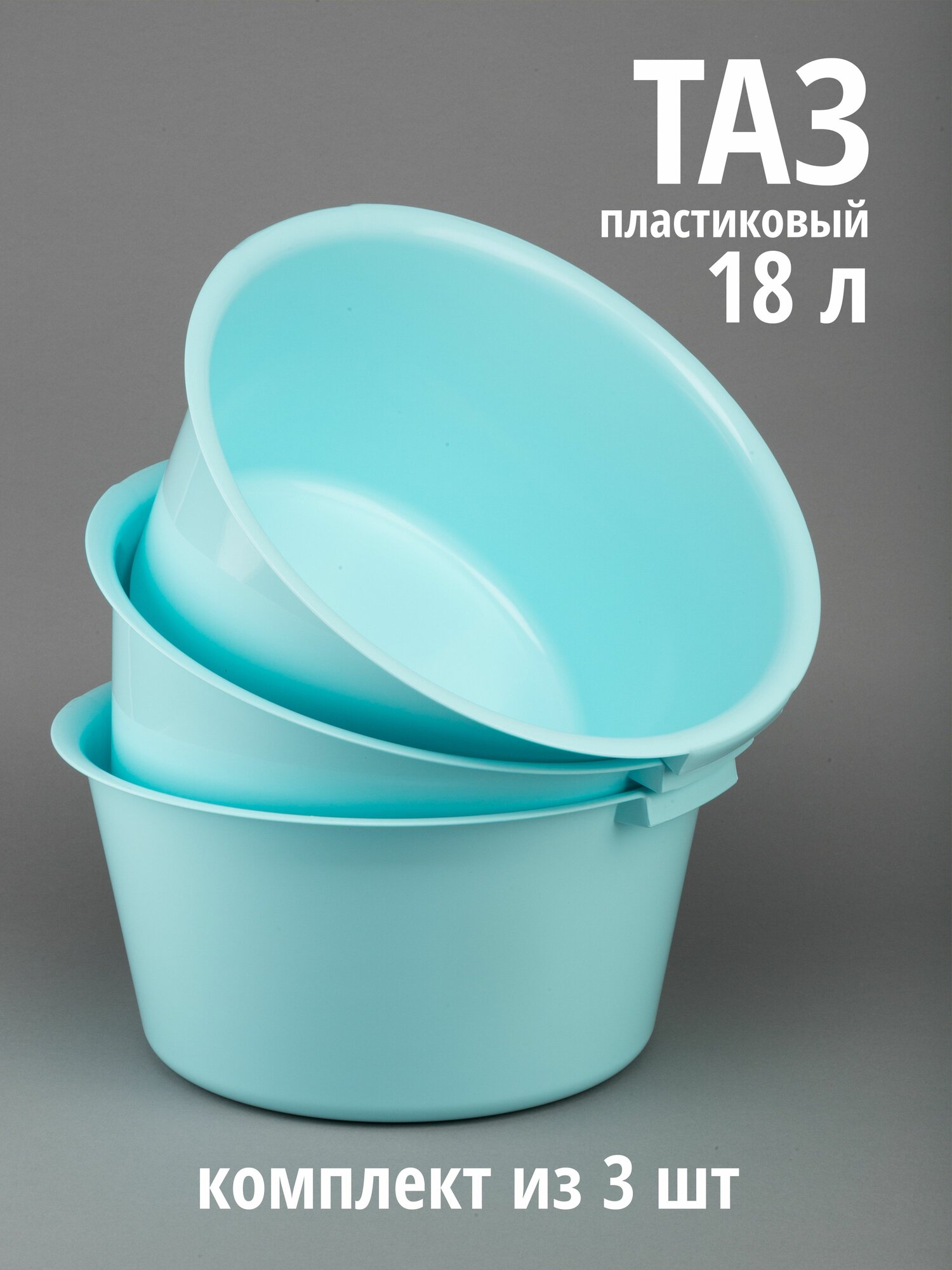 Пластиковый таз 18 л - 3 шт