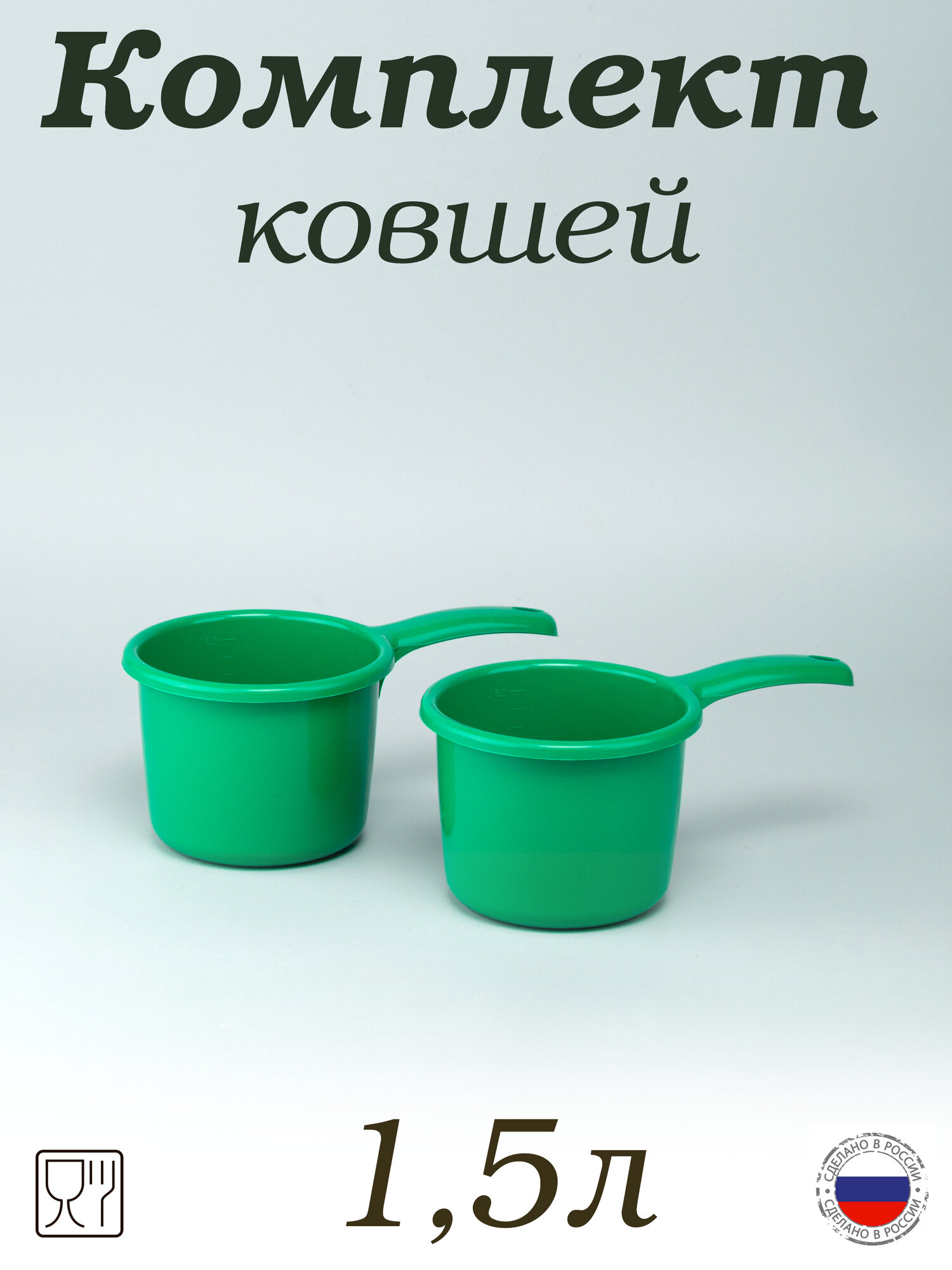 Ковш пластмассовый 1,5 л с мерной шкалой, комплект 2 шт