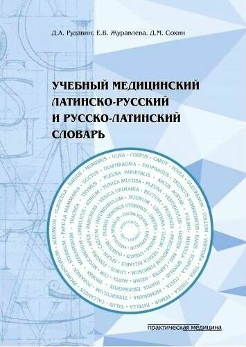 Учебный медицинский латинско-русский и русско-латинский словарь. Рудавин