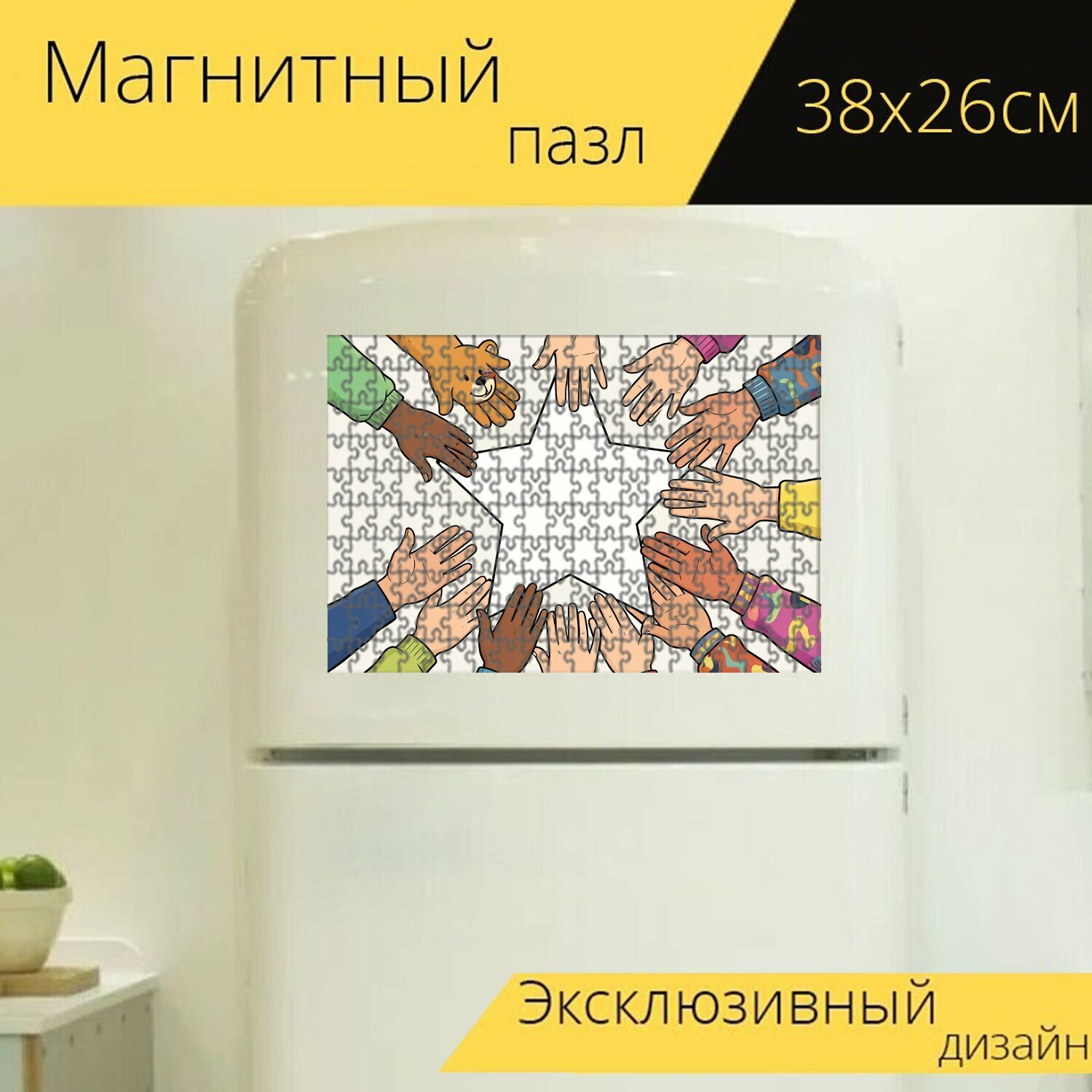 Магнитный пазл "Разноцветные руки вокруг звезды. Детская иллюстрация с множеством ладоней разных оттенков, собранных по кругу вокруг белого звездного." для интерьера, 38х26 см.