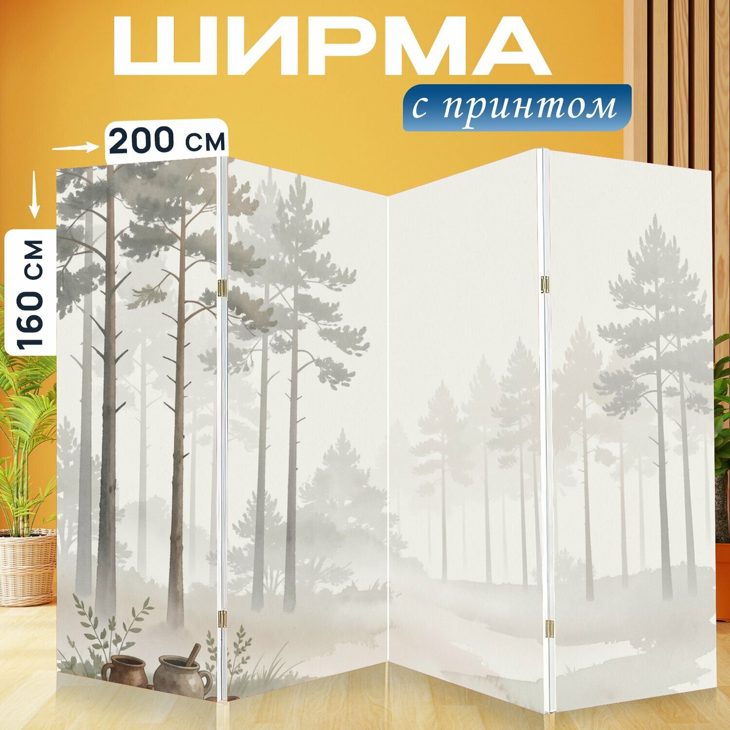 Ширма "Туманный лес с соснами. Воздушная акварельная сцена с высокими хвойными стволами, мягкой дымкой и." перегородка для зонирования комнаты с принтом 200x160 см. на холсте