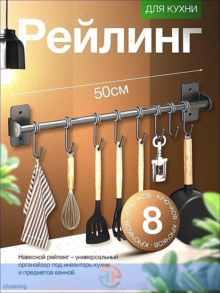 Рейлинг для кухни и ванной, 50 см х 1 предм.