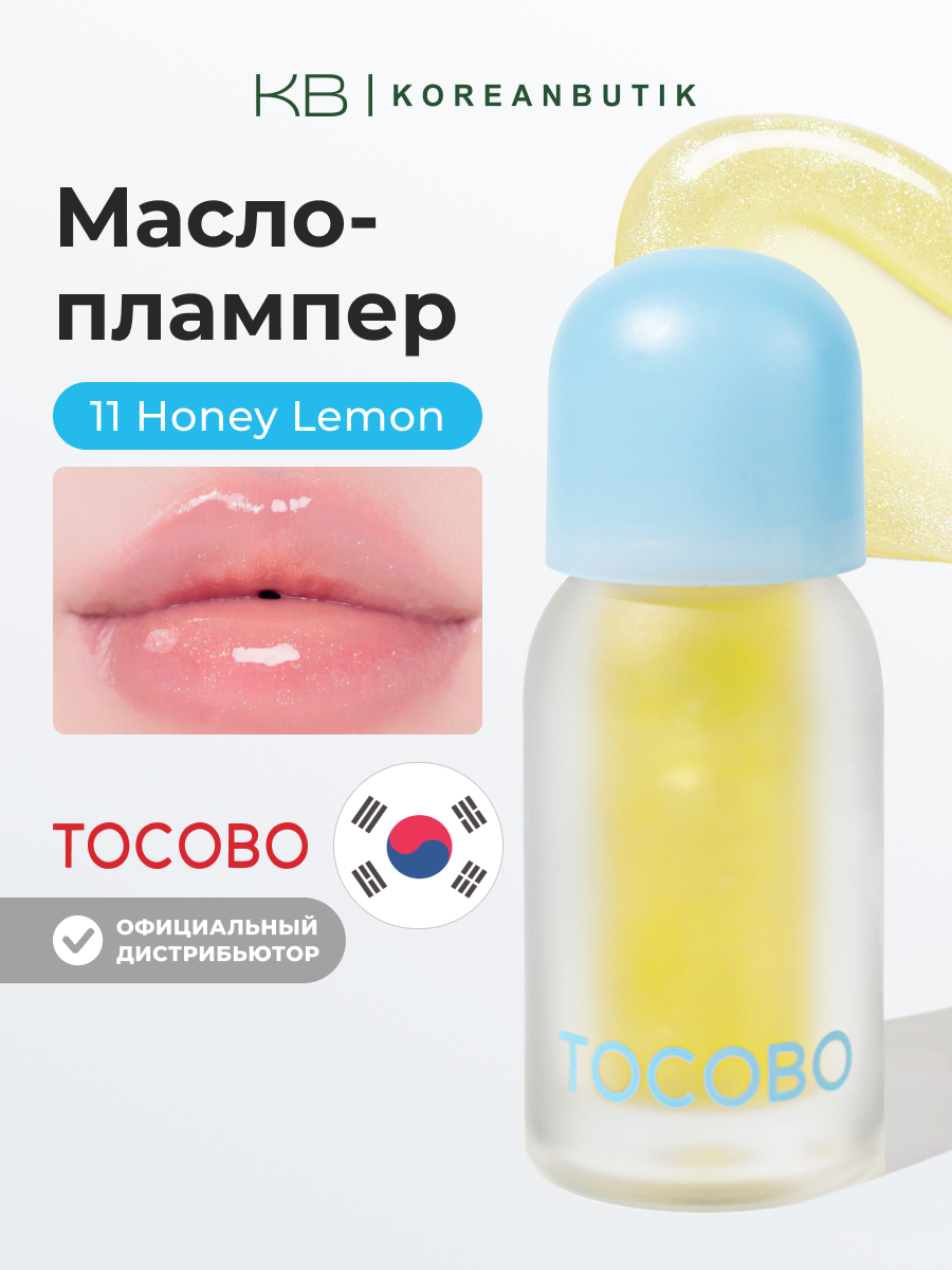 Tocobo Juicy Berry Plumping Lip Oil Glam Max 11 Honey Lemon Масло для губ с плампинг-эффектом